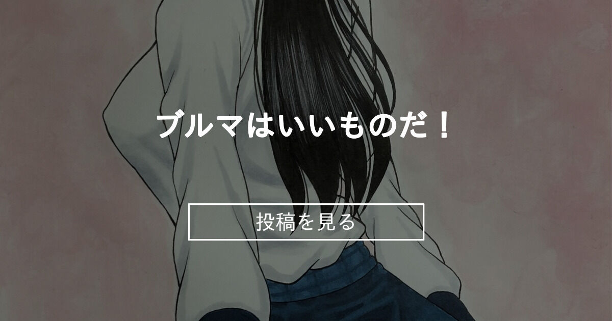 【ブルマ】 ブルマはいいものだ！ - JK開発倶楽部 (キリステ)の投稿｜ファンティア[Fantia]