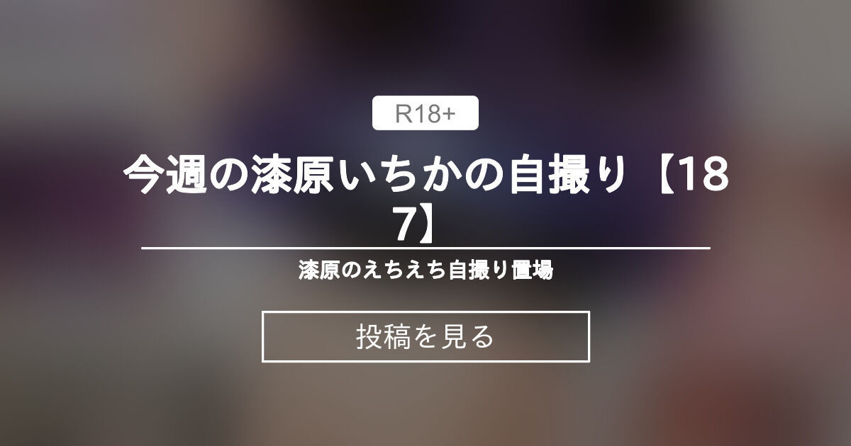 【自撮り】 今週の漆原いちかの自撮り【187】 - 漆原のえちえち自撮り置場 (漆原いちか)の投稿｜ファンティア[Fantia]