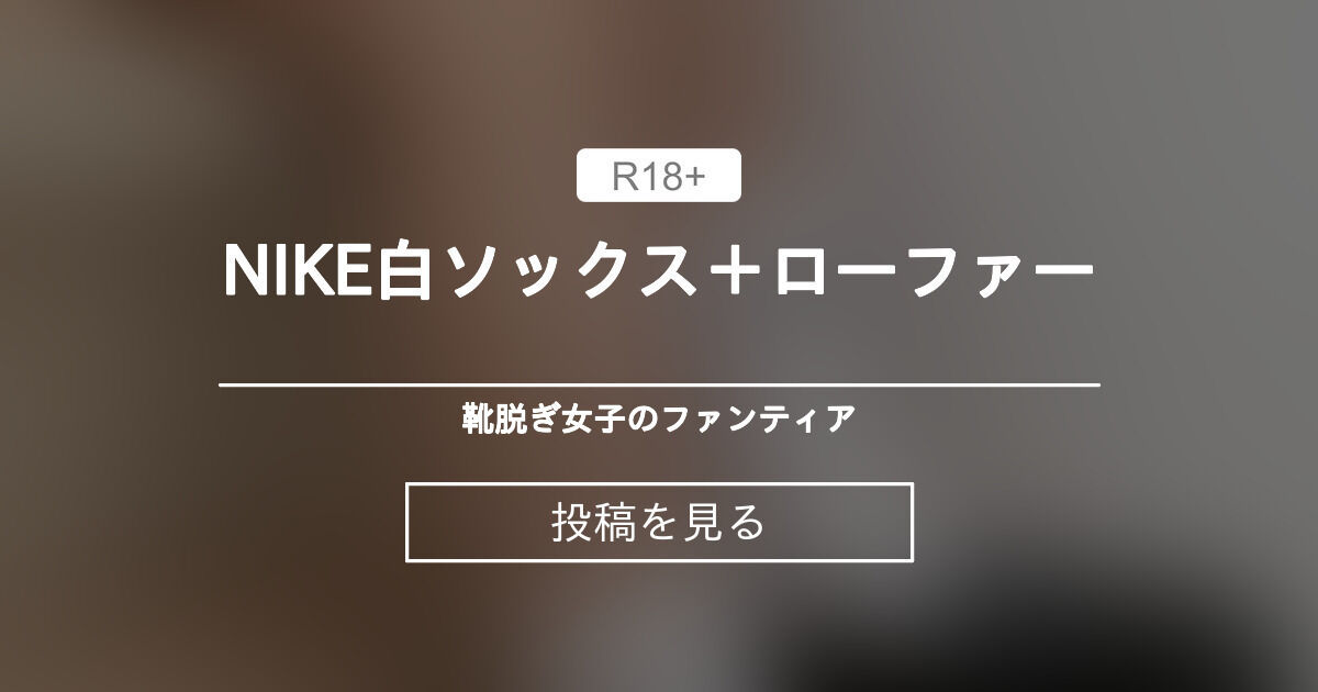 NIKE白ソックス＋ローファー - 靴脱ぎ女子のファンティア🤍 (靴脱ぎ女子)の投稿｜ファンティア[Fantia]