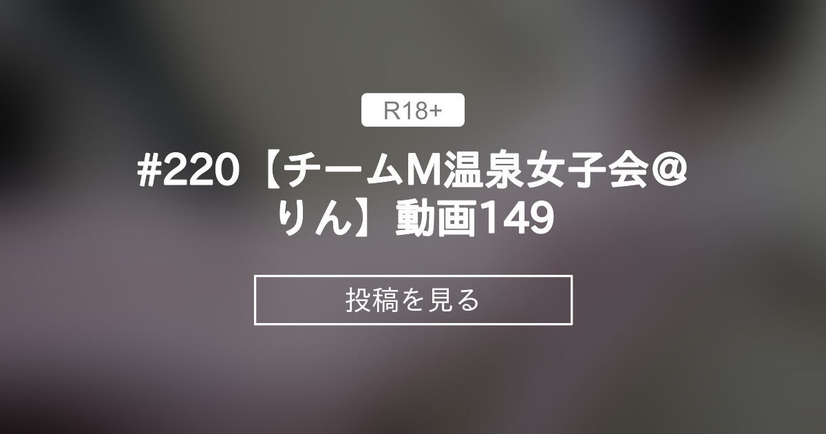 【貸切露天風呂】 220【チームm温泉女子会＠りん】動画149 温泉でヌクる会 チームm♡温泉女子会公式 の投稿｜ファンティア[fantia]