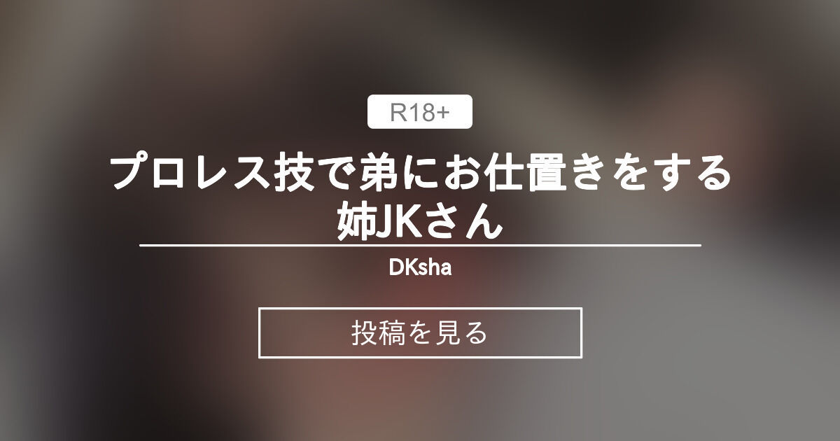 【JKさん】 プロレス技で弟にお仕置きをする姉JKさん - DKsha (加瀬大輝)の投稿｜ファンティア[Fantia]
