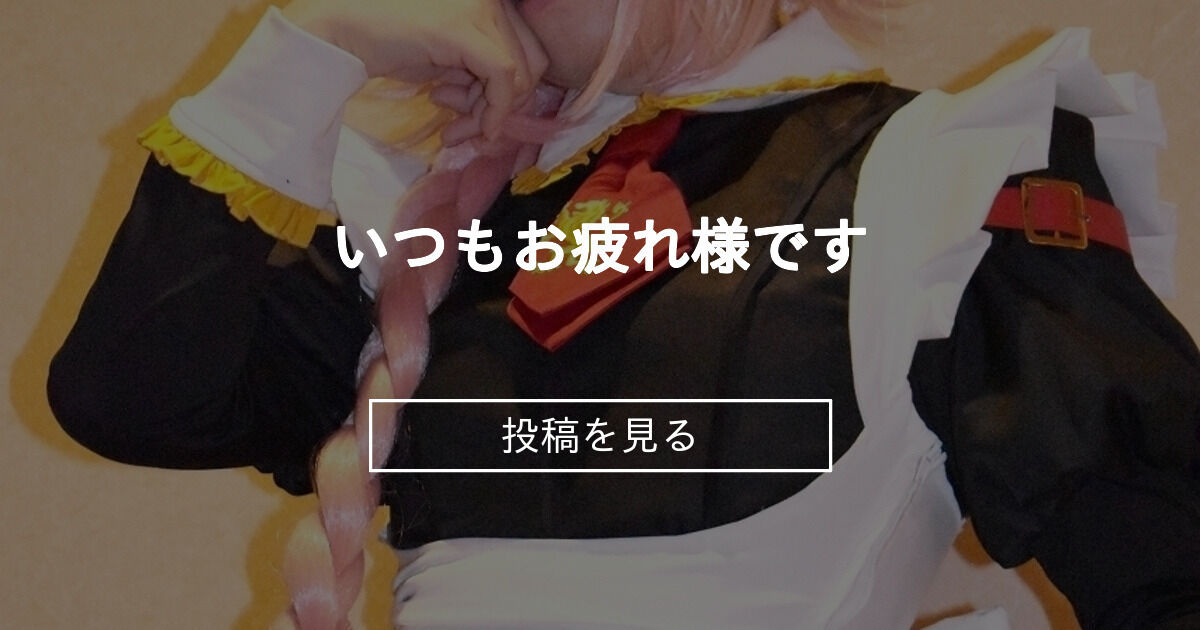 【FGO】 🌸いつもお疲れ様です🌸 - 変態☆悠々自適☆ふぁんくらぶ (rui)の投稿｜ファンティア[Fantia]