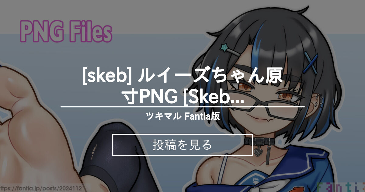 [skeb] ルイーズちゃん原寸PNG [Skeb] Louise full size resolution - ツキマル Fantia版 (ツキマル)の投稿｜ファンティア[Fantia]
