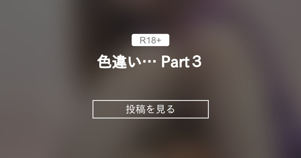 色違い…💜 Part3 - Megumi Secret Base (aisakamegumi)の投稿｜ファンティア[Fantia]