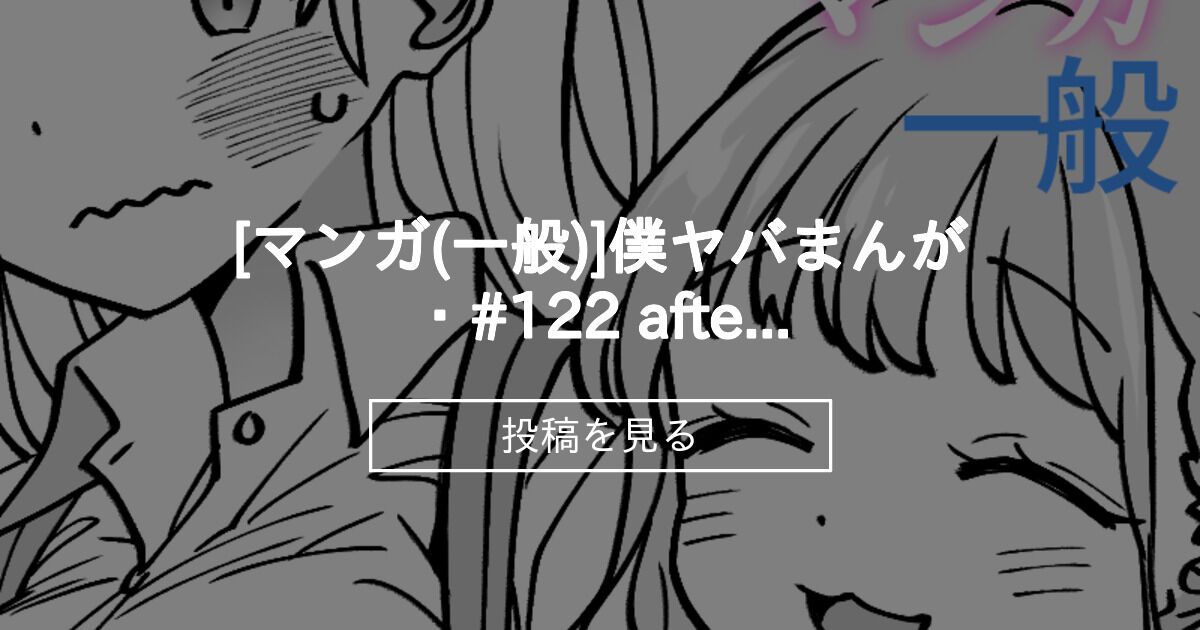 【一般】 [マンガ(一般)]僕ヤバまんが・#122 after 成長 - McNAIL Workshop (黒須 嗣載)の投稿｜ファンティア[Fantia]