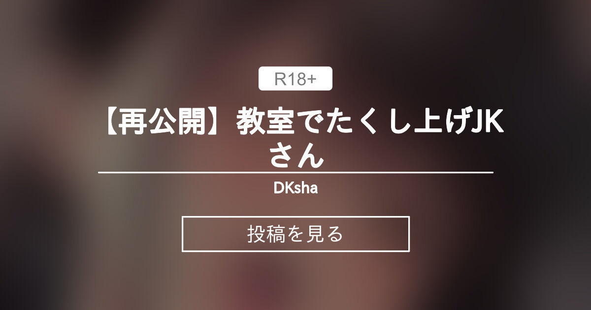【JKさん】 【再公開】教室でたくし上げJKさん - DKsha (加瀬大輝)の投稿｜ファンティア[Fantia]