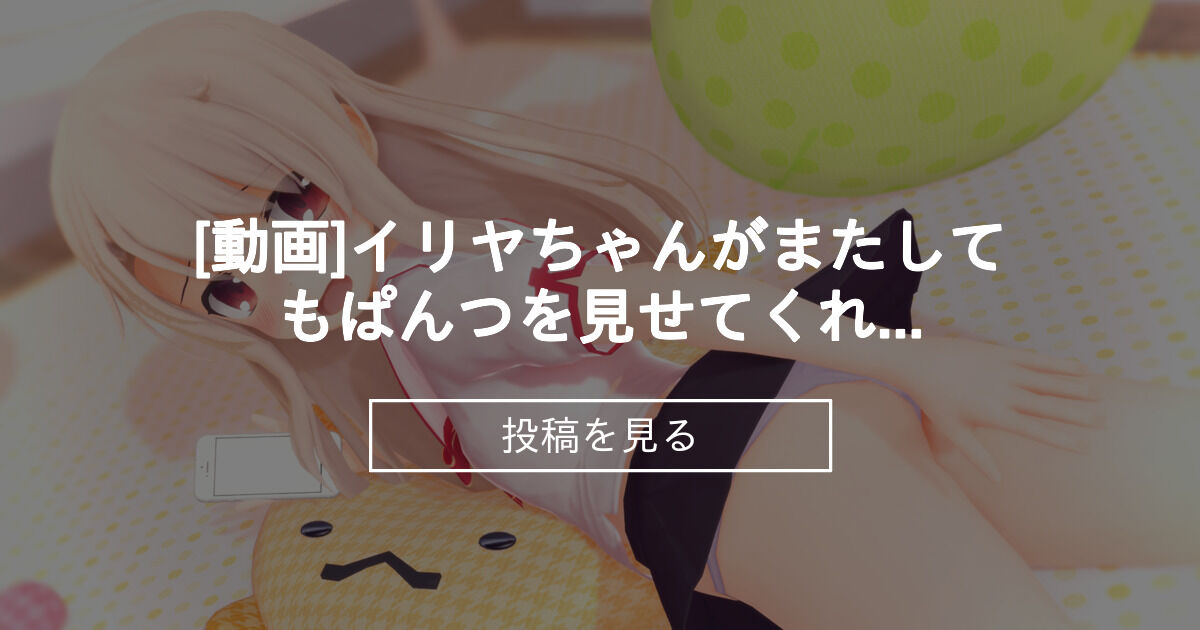 【MikuMikuDance】 [動画]イリヤちゃんがまたしてもぱんつを見せてくれる動画 - あぴしばファンクラブ (Siva(しば))の投稿｜ファンティア[Fantia]