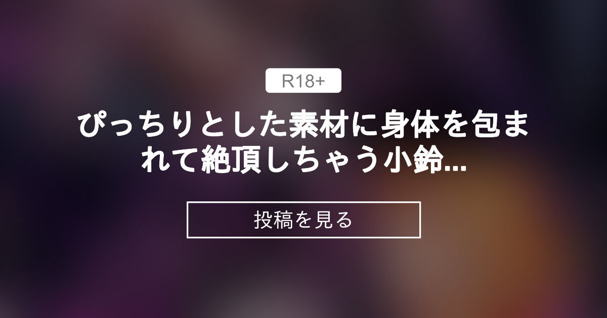 【東方】 ぴっちりとした素材に身体を包まれて絶頂しちゃう小鈴ちゃん - ゲーム制作＆イラスト差分置き場 (Ny50)の投稿｜ファンティア[Fantia]