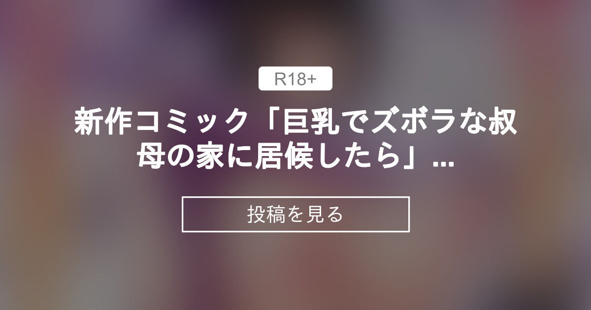 【オリジナル】 新作コミック「巨乳でズボラな叔母の家に居候したら」の冒頭部分公開！ ムオのファンティア ムオの投稿｜ファンティア Fantia