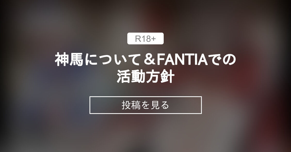 【オリジナル】 神馬について＆FANTIAでの活動方針 - 不道徳 (J)の投稿｜ファンティア[Fantia]