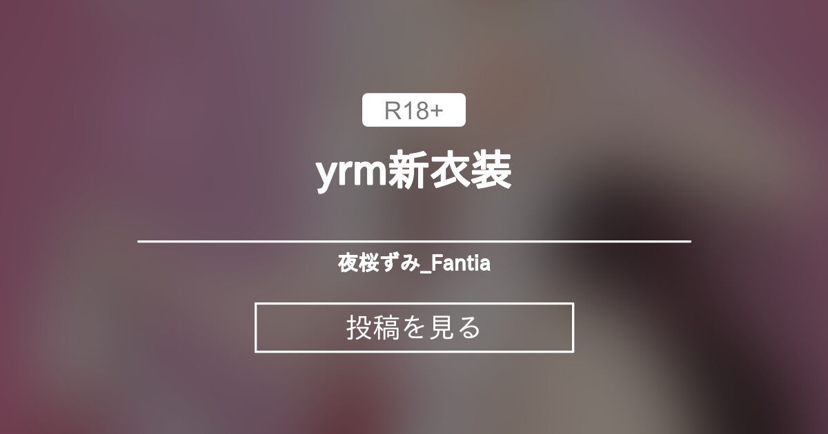 yrm新衣装 - 夜桜ずみ_Fantia (夜桜ずみ)の投稿｜ファンティア[Fantia]