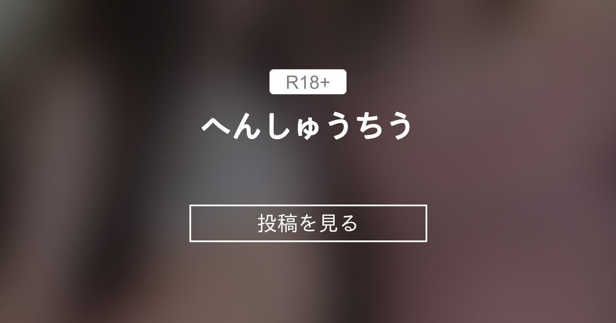 【女装】 へんしゅうちう - りも (rimo⚲)の投稿｜ファンティア[Fantia]