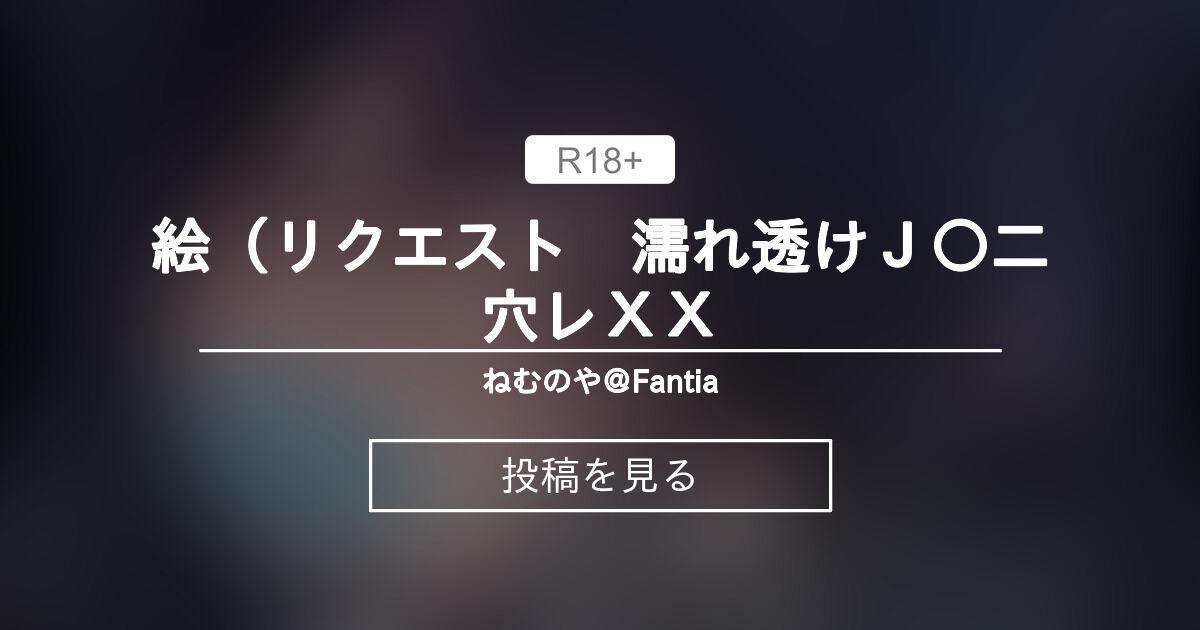 【絵】 絵（リクエスト 濡れ透けJ〇二穴レXX - ねむのや＠Fantia (ねむのや)の投稿｜ファンティア[Fantia]