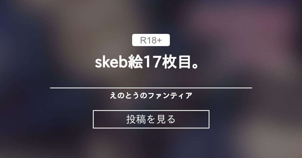 【Skeb】 skeb絵17枚目。 - えのとうのファンティア (えのとう)の投稿｜ファンティア[Fantia]