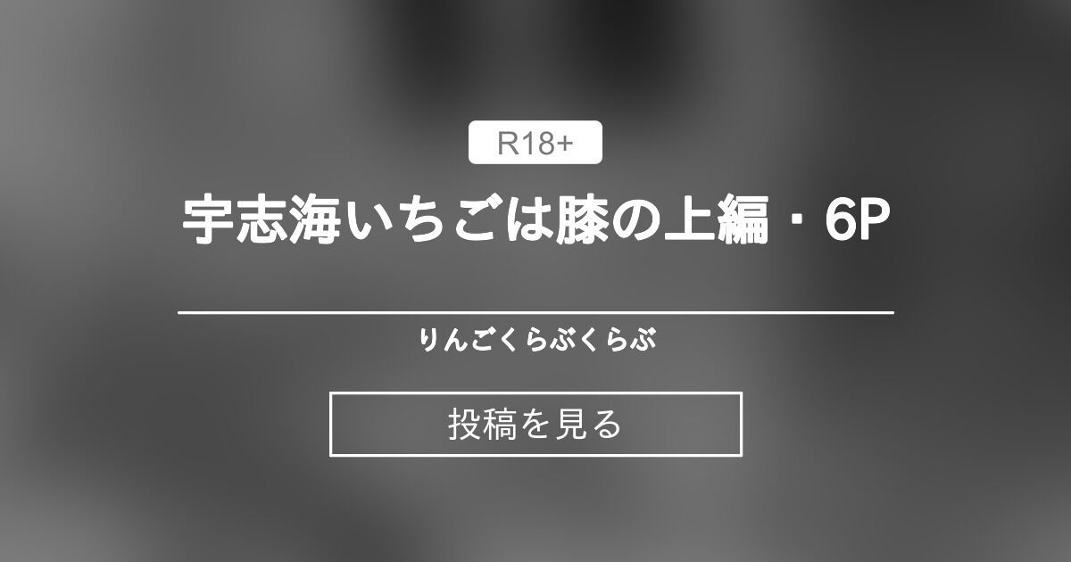 【R-18】 宇志海いちごは膝の上編・6P - りんごくらぶくらぶ (りんごくらぶ)の投稿｜ファンティア[Fantia]