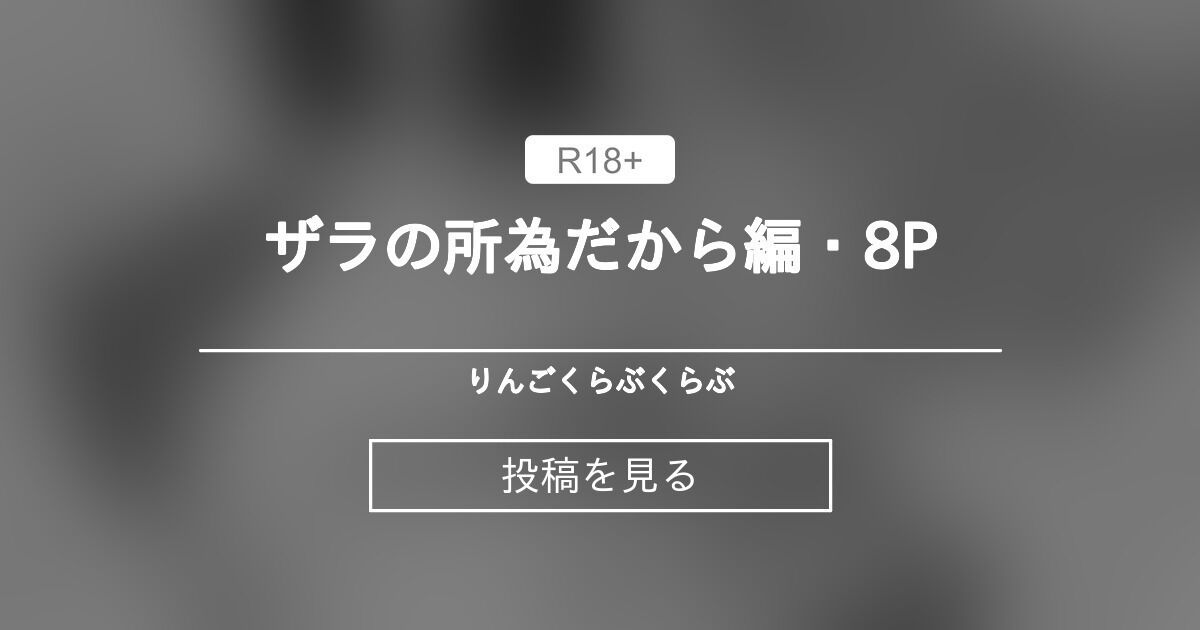 【R-18】 ザラの所為だから編・8P - りんごくらぶくらぶ (りんごくらぶ)の投稿｜ファンティア[Fantia]