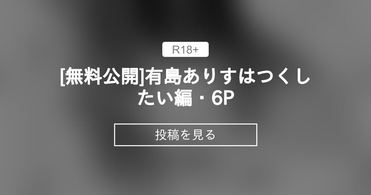 【R-18】 [無料公開]有島ありすはつくしたい編・6P - りんごくらぶくらぶ (りんごくらぶ)の投稿｜ファンティア[Fantia]