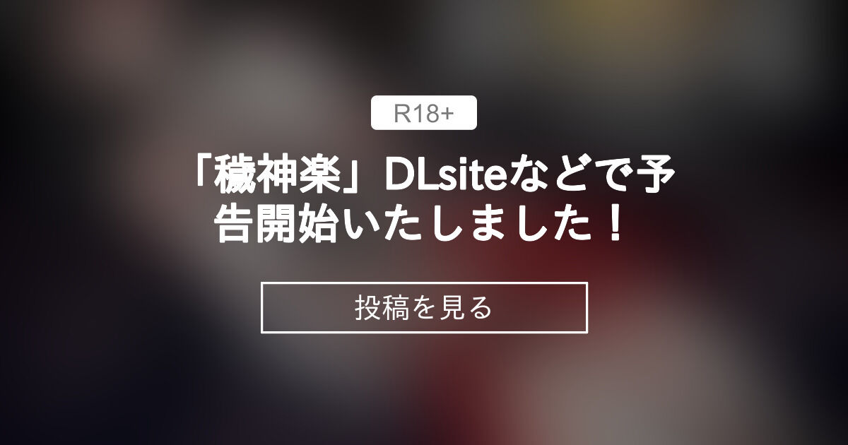 「穢神楽」DLsiteなどで予告開始いたしました！ - UnholY Creation (はたはた)の投稿｜ファンティア[Fantia]