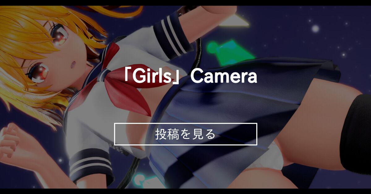 【camera】 「Girls」Camera - Shioのファンクラブ (Shio)の投稿｜ファンティア[Fantia]