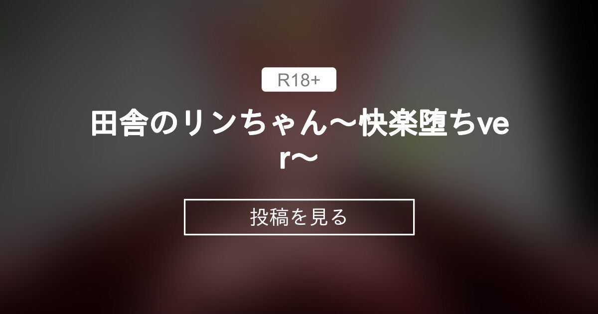 【SKBMMD】 田舎のリンちゃん～快楽堕ちver～ - シュピさんファン蟹 (シュピさん)の投稿｜ファンティア[Fantia]