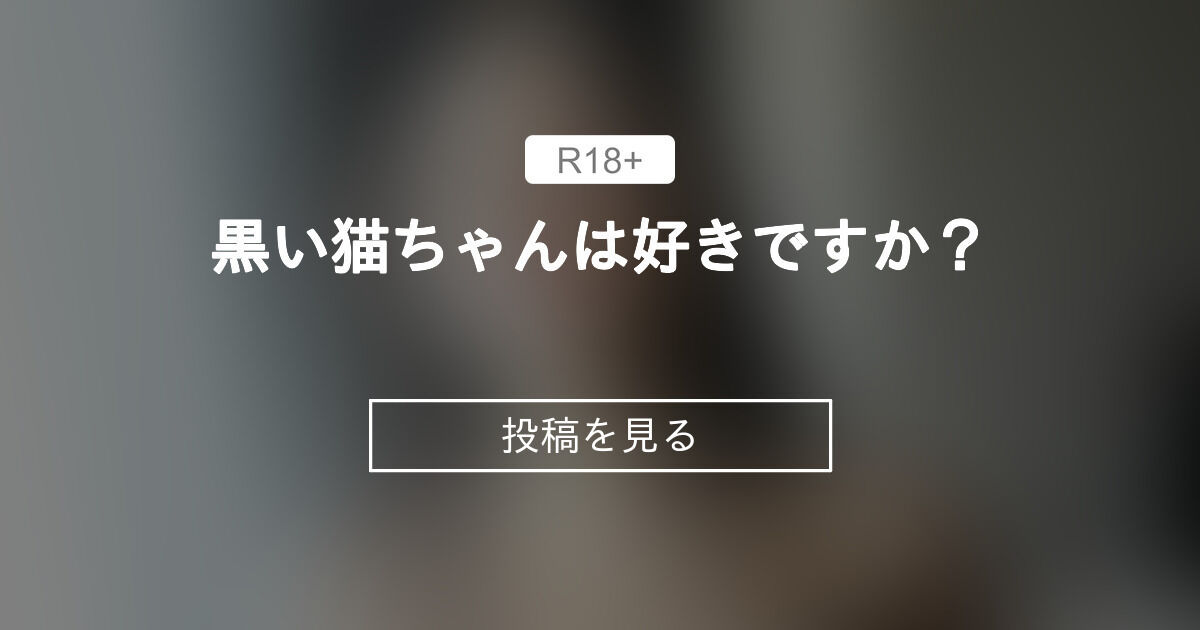 【黒い猫ちゃん】 黒い猫ちゃんは好きですか？🤭 - アンちゃんのファンティア (Anne Barakosu )の投稿｜ファンティア[Fantia]