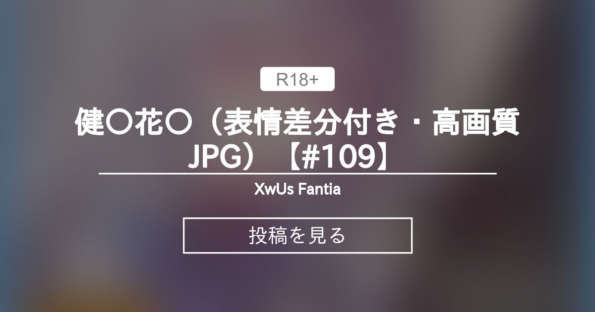 【Vtuber】 健〇花〇（表情差分付き・高画質JPG）【#109】 - XwU's Fantia (XwU)の投稿｜ファンティア[Fantia]