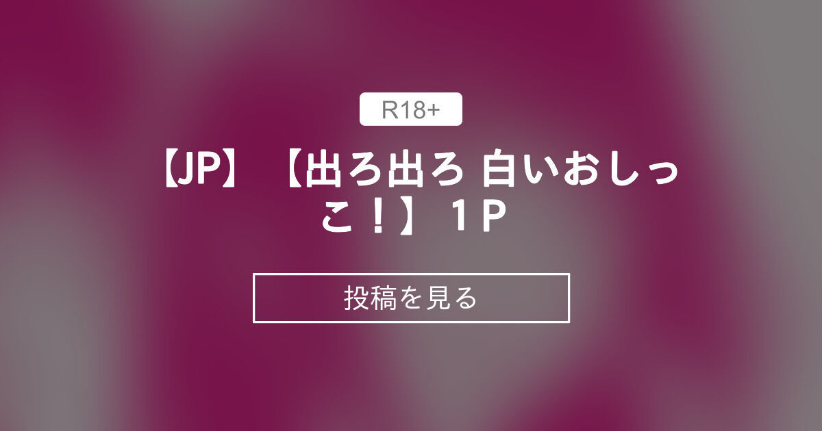 【オリジナル】 【JP】【出ろ出ろ 白いおしっこ！】1P - 精液100L、愛液2L、唾液300ml… (ヒツマブシ)の投稿｜ファンティア[Fantia]