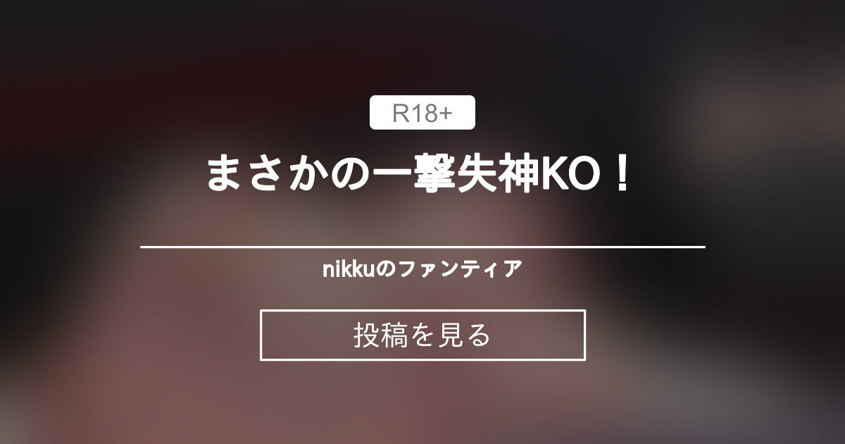 【オリジナル】 まさかの一撃失神KO！ - nikkuのファンティア (nikku)の投稿｜ファンティア[Fantia]