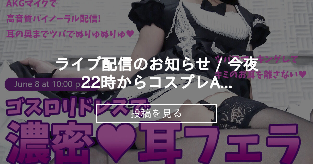 【Info】 🧡ライブ配信のお知らせ / 今夜22時からコスプレASMR！ - 黒月かなせのファンティア部屋 (黒月かなせ)の投稿｜ファンティア[Fantia]