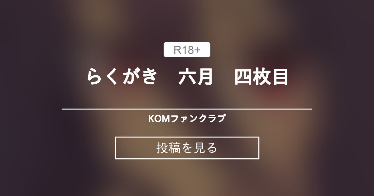 らくがき 六月 四枚目 - KOMファンクラブ (えぶるぃ)の投稿｜ファンティア[Fantia]