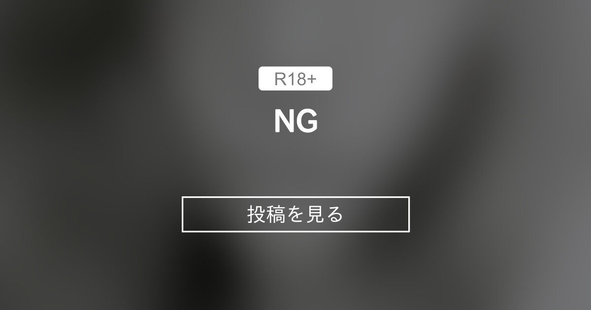 NG💦 - くじらのフェチ倶楽部🐋💙 (浮網くじら)の投稿｜ファンティア[Fantia]