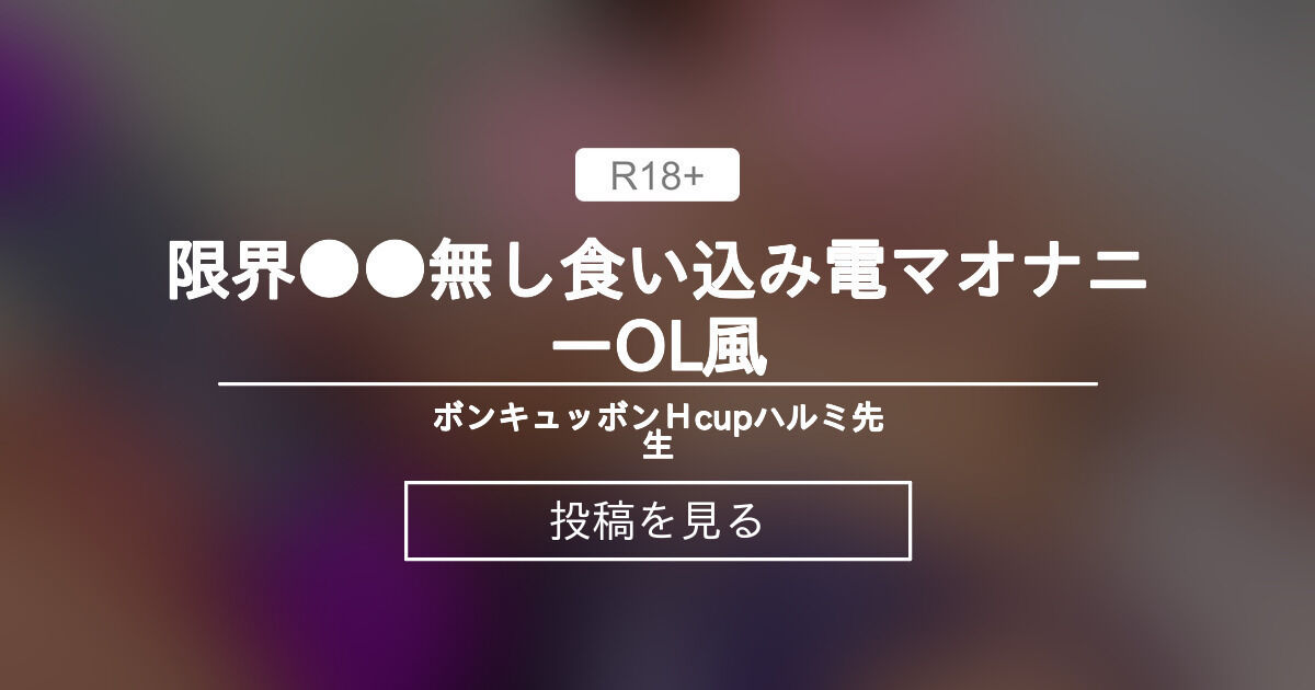 限界 無し😳食い込み電マオナニーOL風🔞 - ボンキュッボン💟Hcupハルミ先生 (浅乃ハルミ)の投稿｜ファンティア[Fantia]