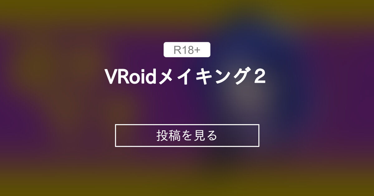 【Vroid】 VRoidメイキング2 - おきもとよしたけ のエロ同人画像 (皇杞宗 利武)の投稿｜ファンティア[Fantia]