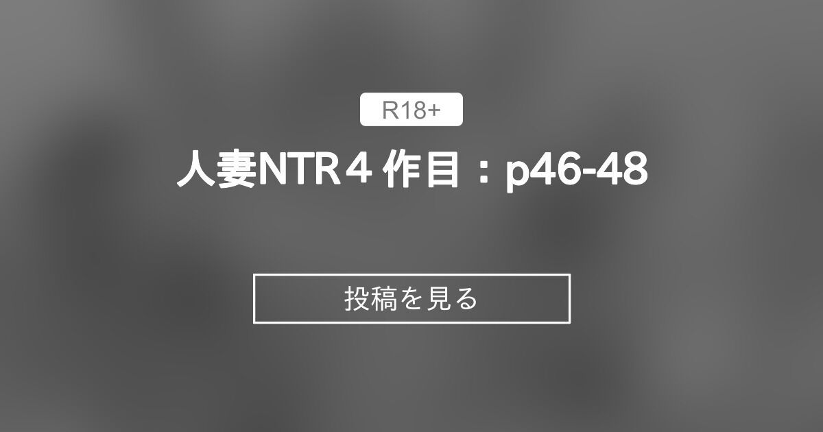 【オリジナル】 人妻NTR4作目：p46-48 - ゴールデンバズーカ (ガガーリン吉)の投稿｜ファンティア[Fantia]