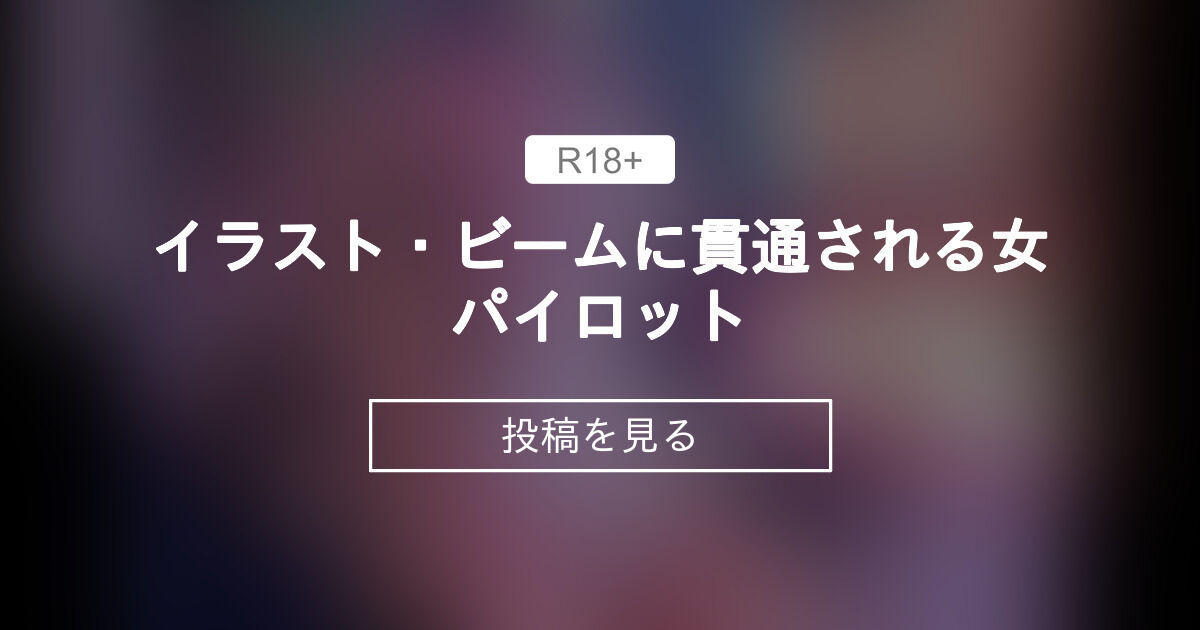 【オリジナル】 イラスト・ビームに貫通される女パイロット - クチナシ館 (Kisirian)の投稿｜ファンティア[Fantia]