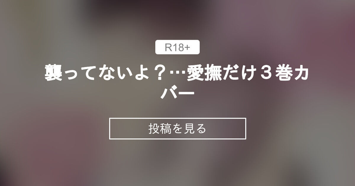 【商業TL】 襲ってないよ？…愛撫だけ3巻カバー - うた乃のファンティア (うた乃)の投稿｜ファンティア[Fantia]