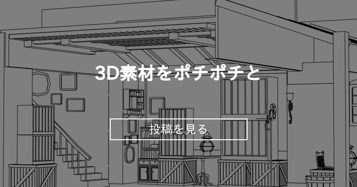 【3D素材】 3D素材をポチポチと - くく屋 (ckj)の投稿｜ファンティア[Fantia]