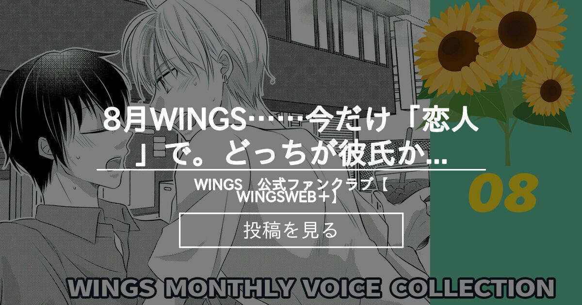 【WINGS】 8月WINGS……今だけ「恋人」で。どっちが彼氏かな？【マンスリーVC】 - WINGS 公式ファンクラブ【WINGSWEB＋】 (WINGS)の投稿｜ファンティア[Fantia]
