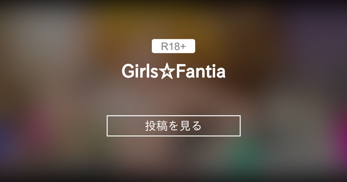 【動画】 Girls☆Fantia - Shioのファンクラブ (Shio)の投稿｜ファンティア[Fantia]