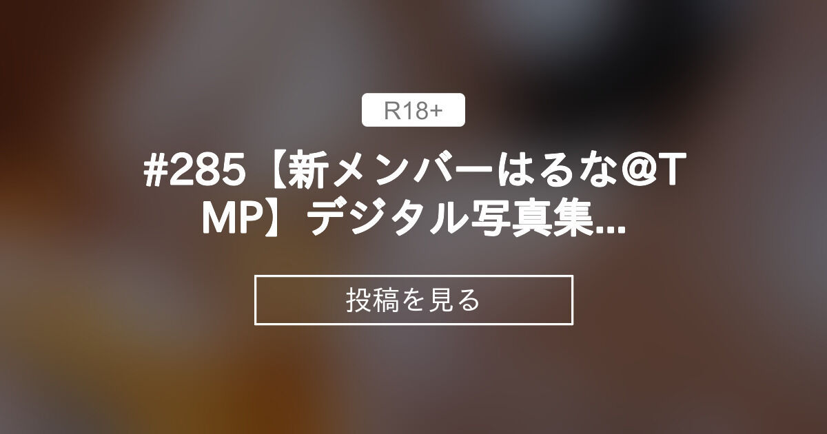 【ウエイトレス】 #285【新メンバーはるな＠TMP】デジタル写真集73枚 - TMPドットこんま., (TMP)の投稿｜ファンティア[Fantia]