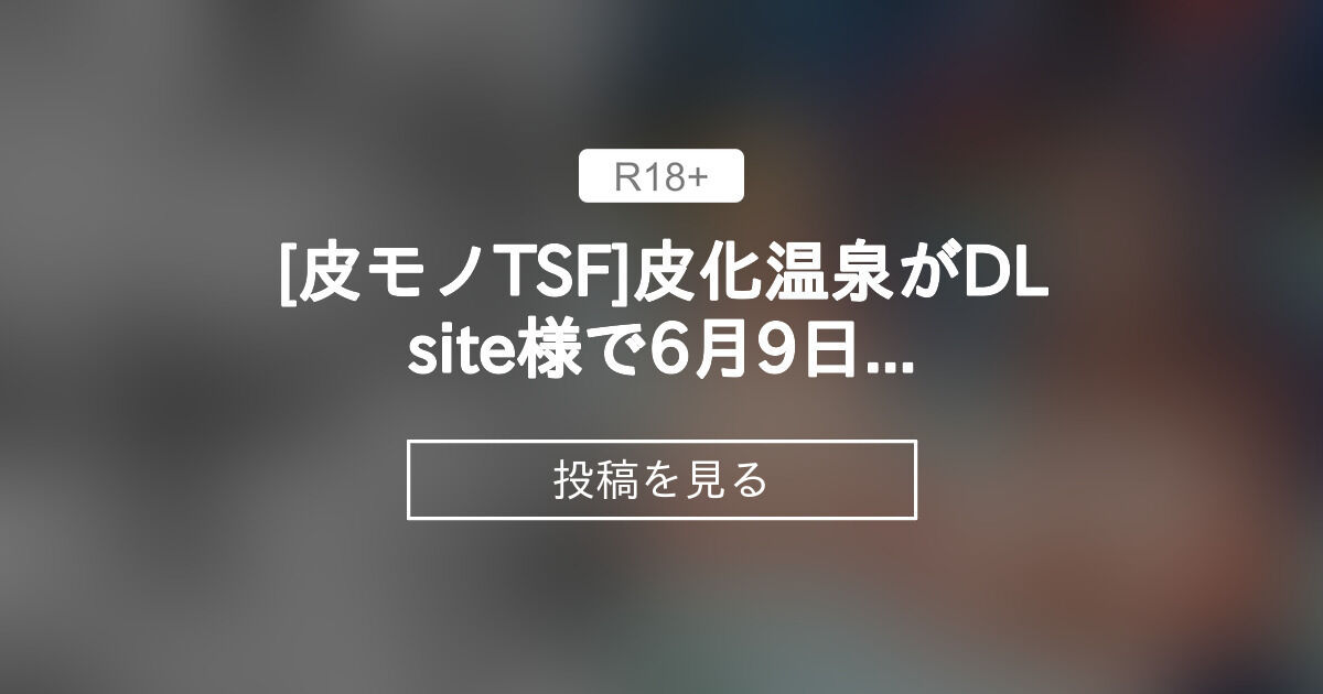 【skinsuit】 [皮モノTSF]皮化温泉がDLsite様で6月9日発売開始！ - 宮村秋男のファンティア (宮村秋男（Akio Miyamura）)の投稿｜ファンティア[Fantia]