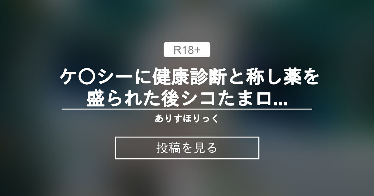 【個人撮影】 💚 ケ シーに健康診断と称し薬を盛られた後シコたまローション手袋コキで精子を搾られる動画 ありすほりっく ありすほりっく