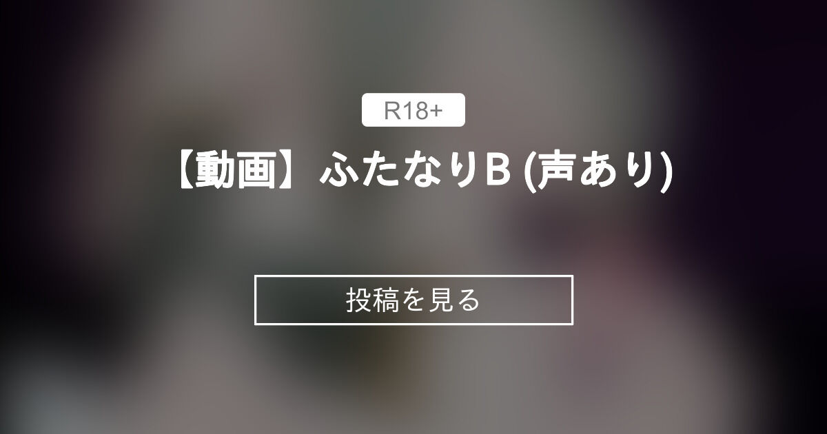 【動画】 【動画】ふたなりB (声あり) - 2Bもみもみ (HB)の投稿｜ファンティア[Fantia]