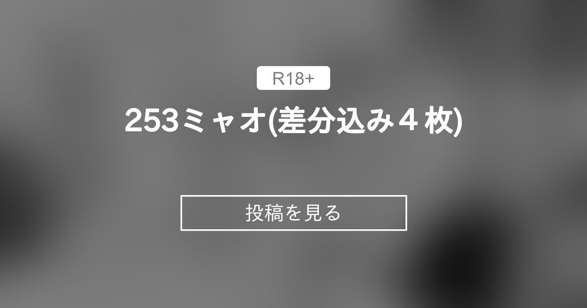253ミャオ(差分込み4枚) - つなむしーファーム (つなむし)の投稿｜ファンティア[Fantia]