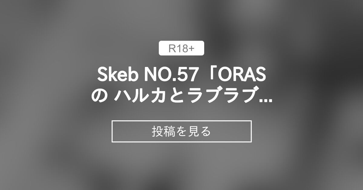 【R-18】 Skeb NO.57「ORASの ハルカとラブラブSEX」 - ネコットランド (谷桜しだれ)の投稿｜ファンティア[Fantia]