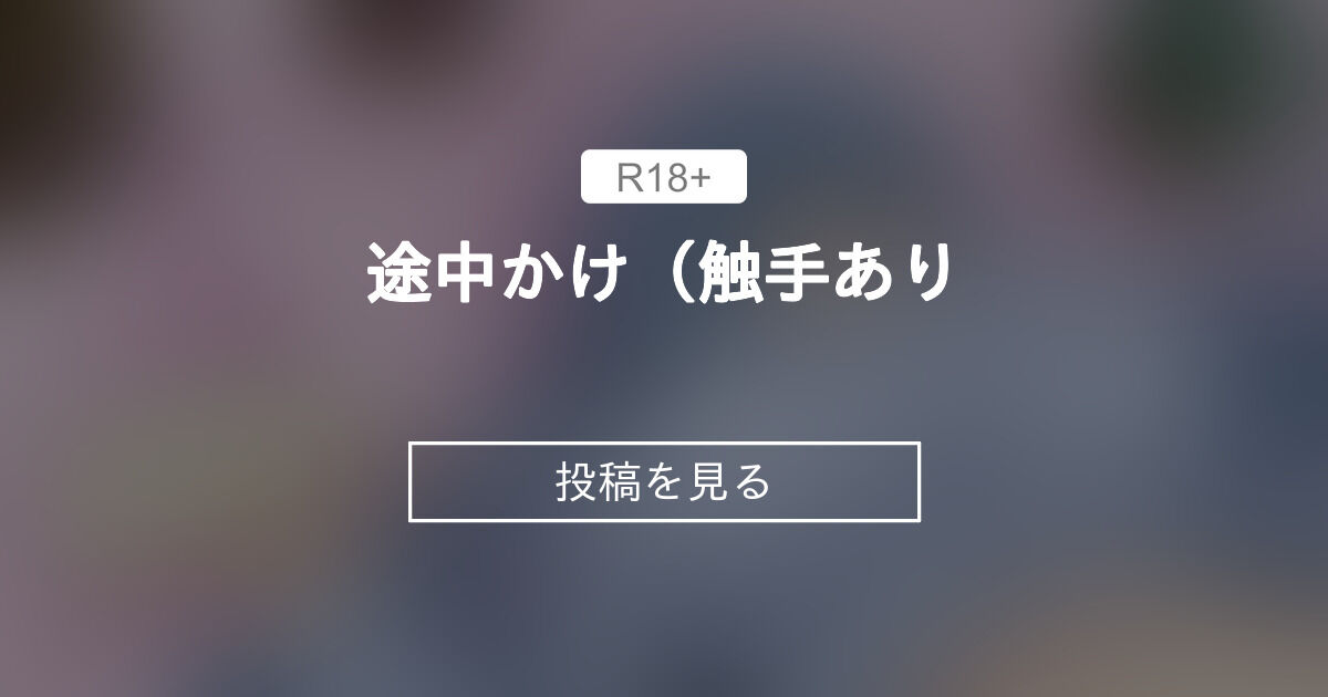 【オリジナル】 途中かけ（触手あり - びんかんファンクラブ (びんかんargento)の投稿｜ファンティア[Fantia]