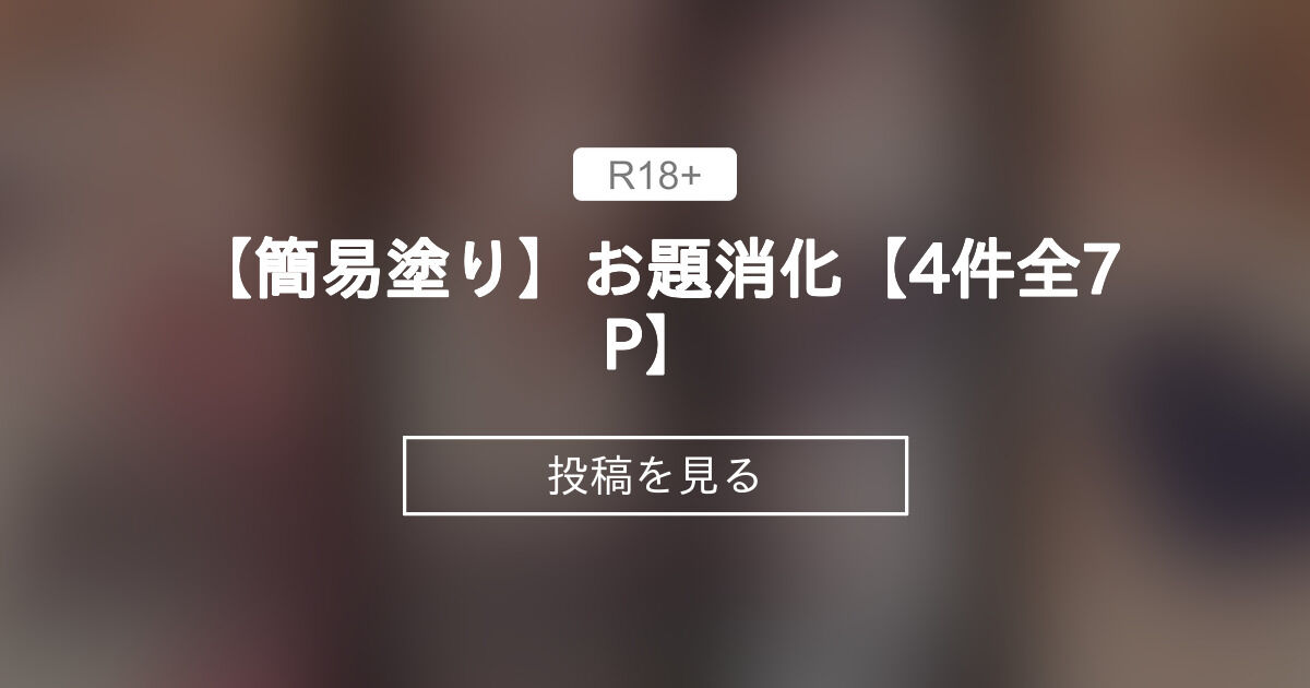 【ヒロピン】 【簡易塗り】お題消化【4件全7p】 ギッタンギッタンの制作物 ギッタンギッタン の投稿｜ファンティア[fantia]