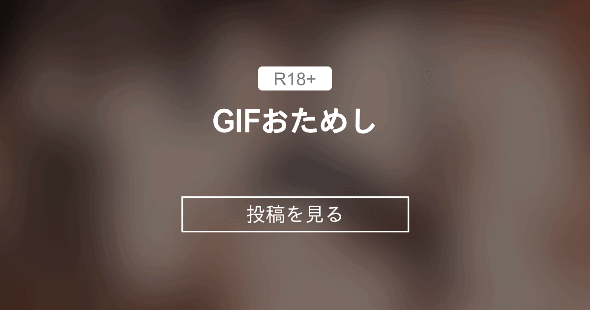 GIFおためし - horosuke_ (horosuke)の投稿｜ファンティア[Fantia]
