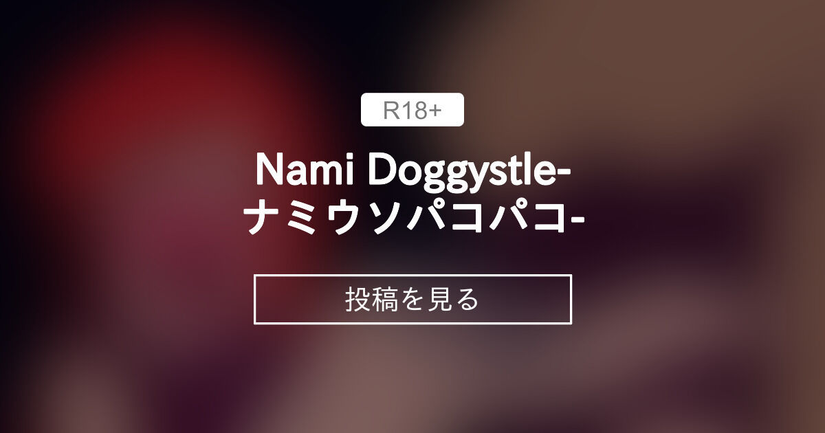 【R-18】 Nami Doggystle-ナミウソパコパコ- - おかずイラスト依頼サークル-DAIKO宇波- (DAIKO宇波)の投稿｜ファンティア[Fantia]