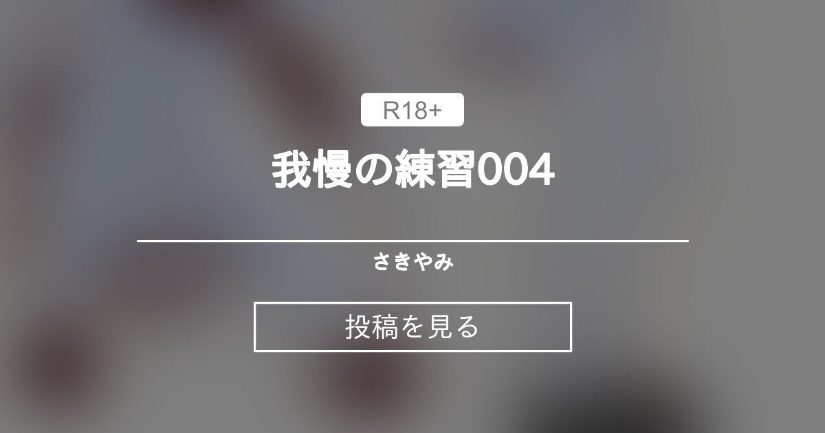 【おしっこ我慢】 我慢の練習004 - さきやみ (まの/なつかげゆう)の投稿｜ファンティア[Fantia]